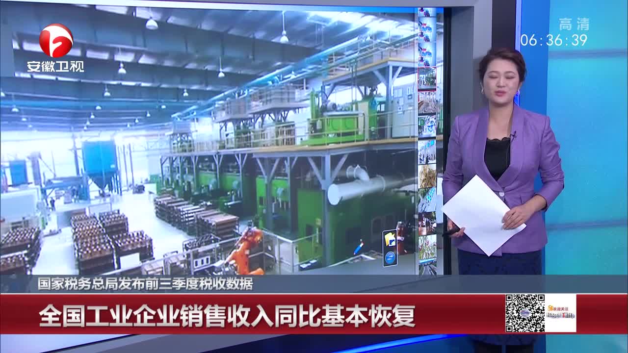 国家税务总局发布前三季度税收数据 全国工业企业销售收入同比基本...