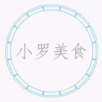 小罗美食日记 
