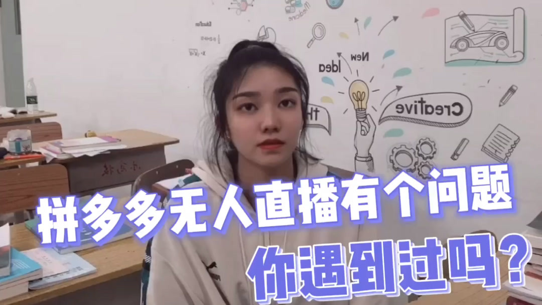 拼多多无人直播有个问题,你遇到过吗?