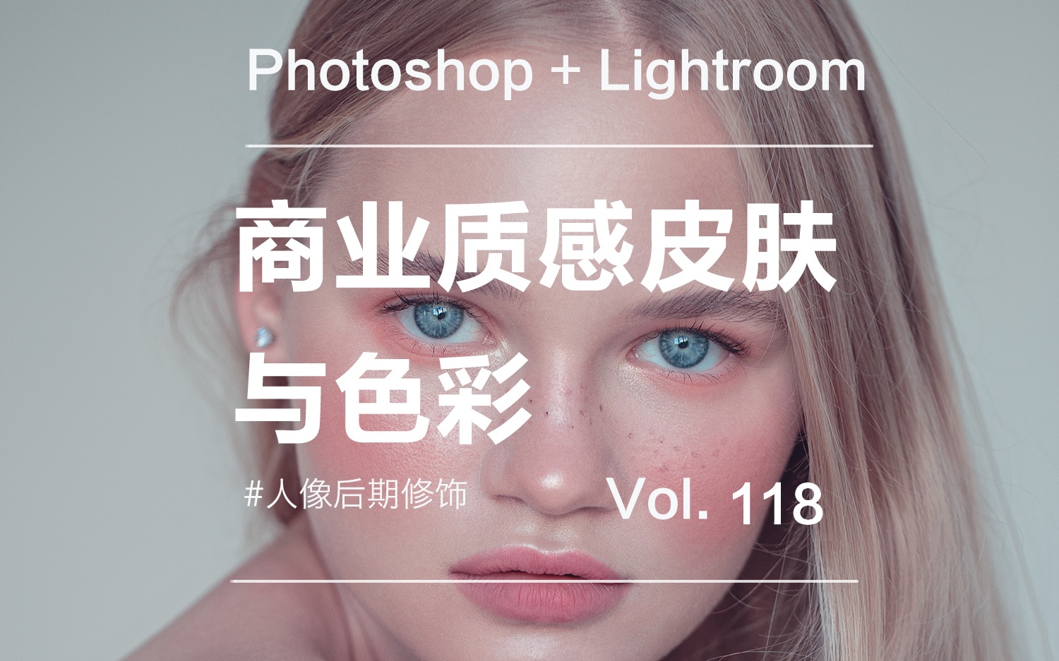 【PS人像修图118】一分钟获得商业质感皮肤的调色技巧