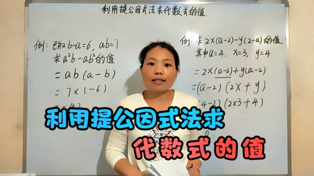 简单一课 第194期 利用提公因式法求代数式值 杨老师精品课程