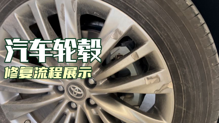 汽车轮毂是怎么修复的?详细修复流程为您展示!