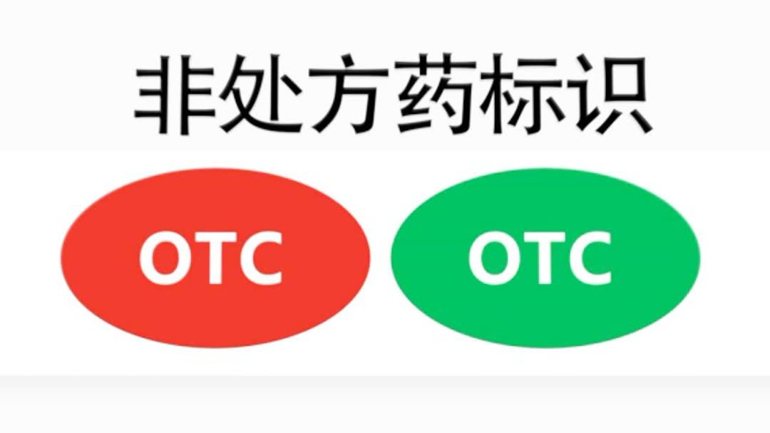 一分钟看懂什么是非处方药和处方药的分类!