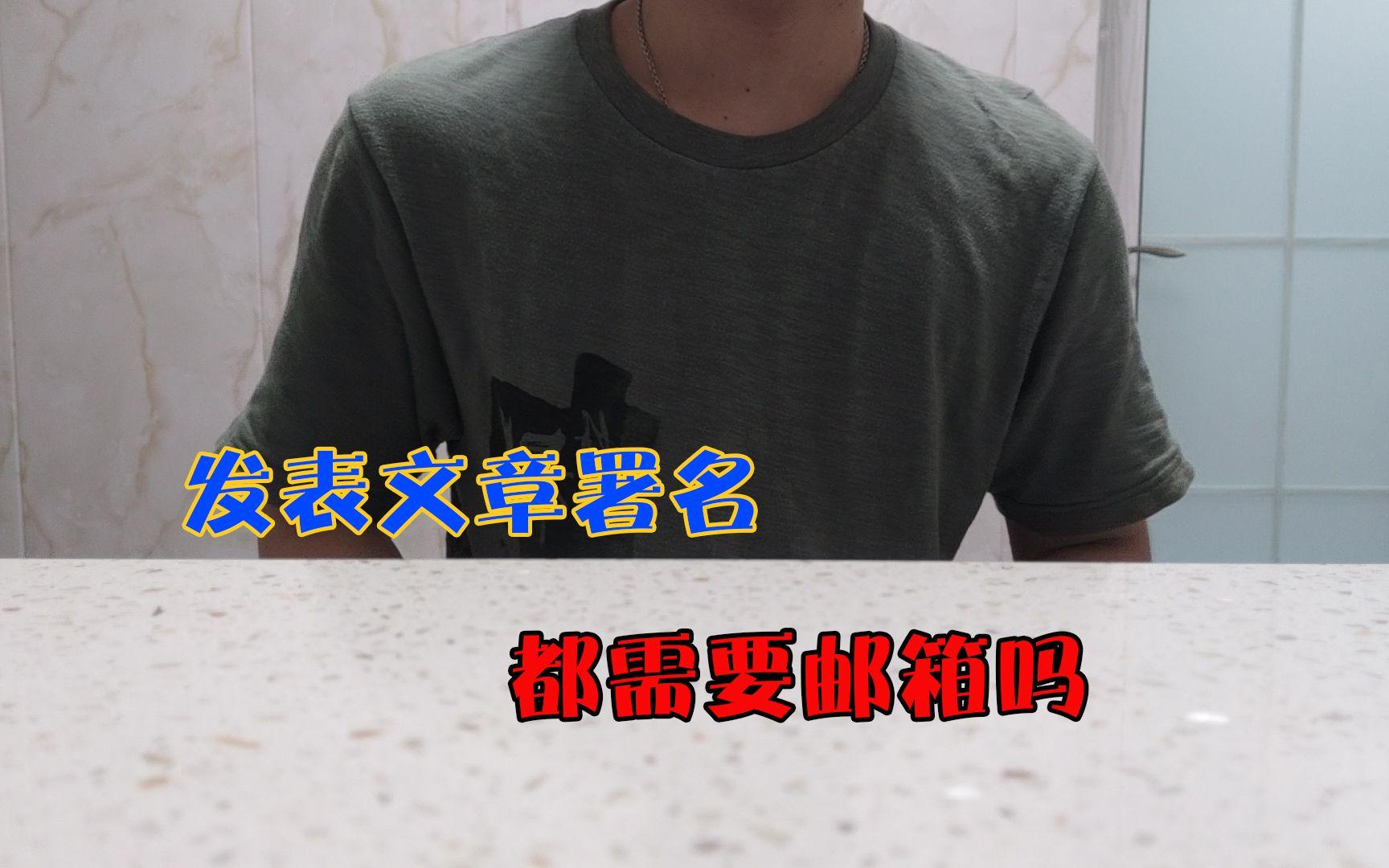 【期刊】投稿的署名信息需要填邮箱么