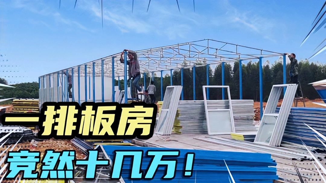 活动板房真贵,就这十几间,花了大十几万,在农村都能盖两层楼了