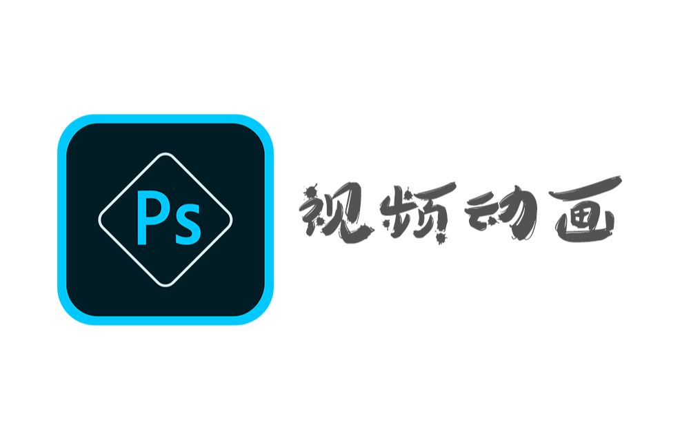 Photoshop敬伟老师课程 - 视频动画-视频转GIF动态图