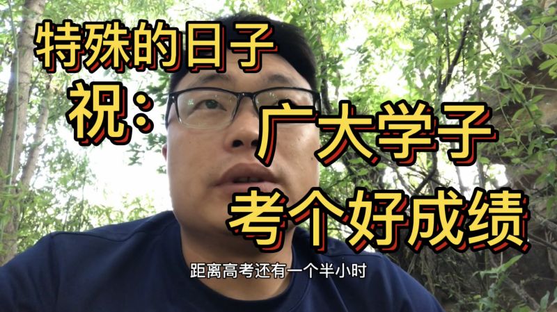 高考倒计时90分钟,祝学子们学业有成,考个好成绩