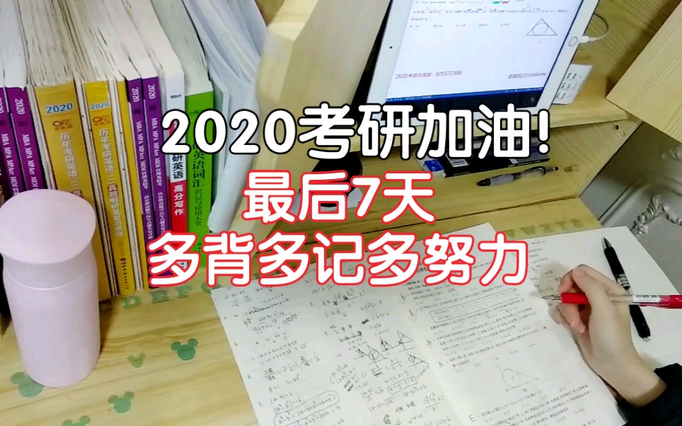 2020考研|mpacc 会计专硕|倒计时7天