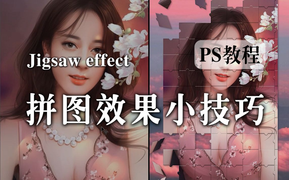 【ps教程】拼图效果还要20分钟?我20秒就搞定,够快吧