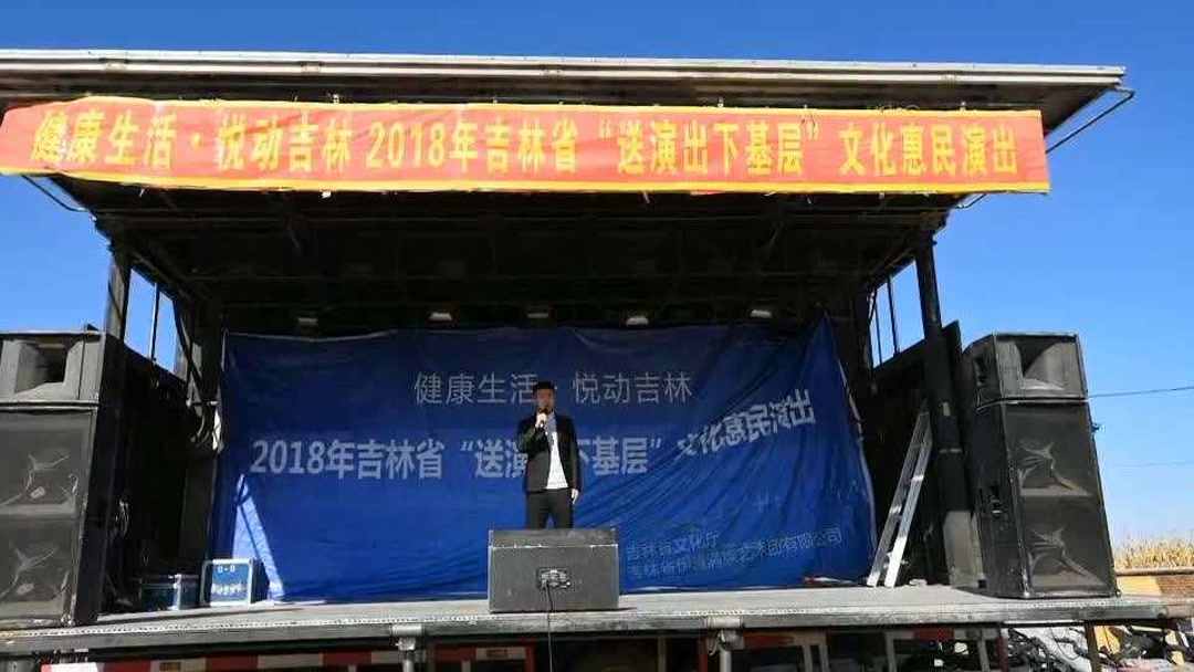 2018年吉林省伊通满族艺术团有限公司送演出下基层