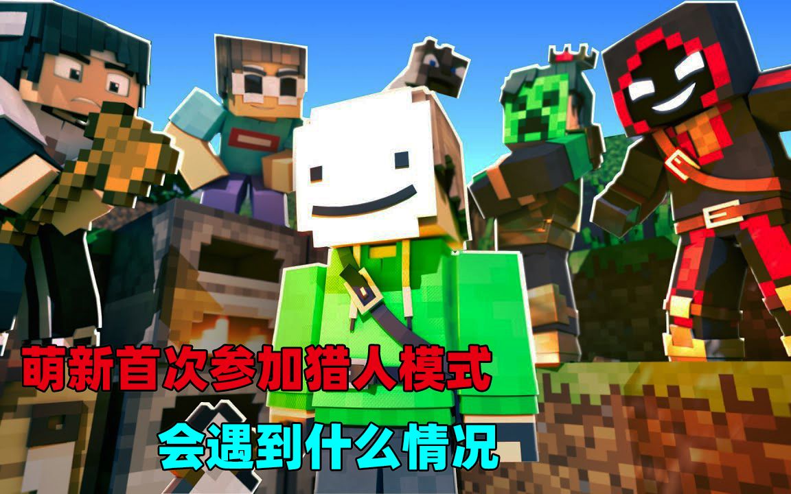 我的世界:当萌新首次参加猎人速通模式,应对突发情况,怎样应对