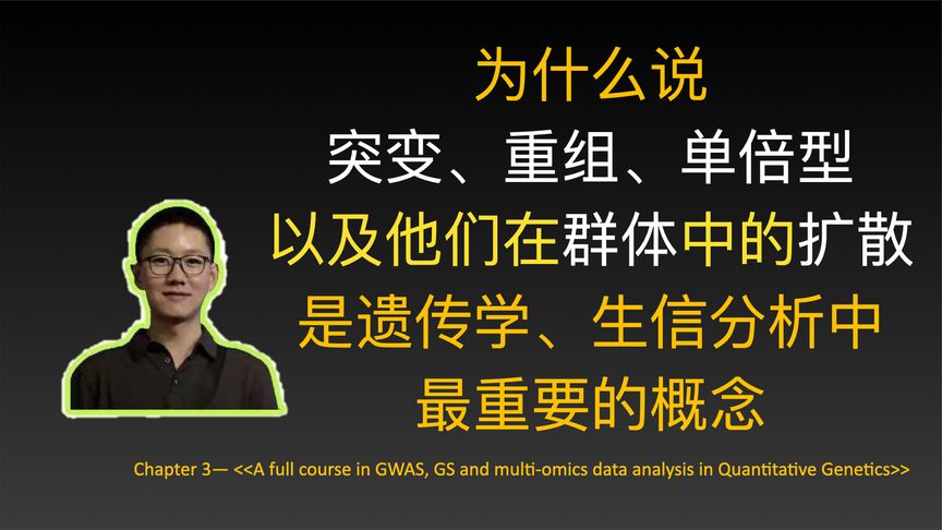 4.为什么突变重组单倍型及其扩散是生信分析中最重要的概念