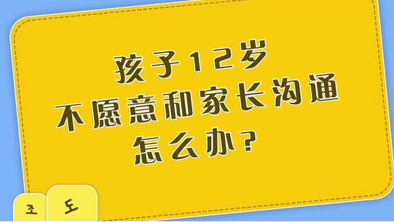 画荻教育案例分析第14期:孩子12岁,不愿意和家长沟通怎么办?