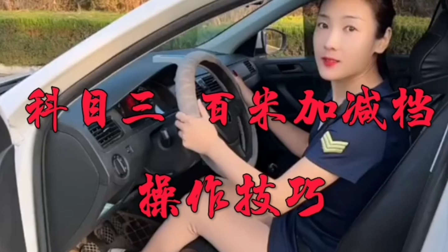 科目三考试,百米加减档操作技巧