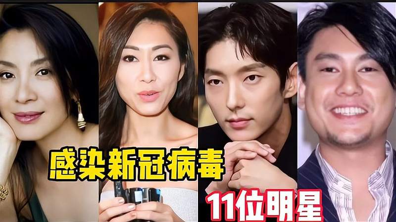 感染新冠病毒的明星,抗疫必胜,中国加油!