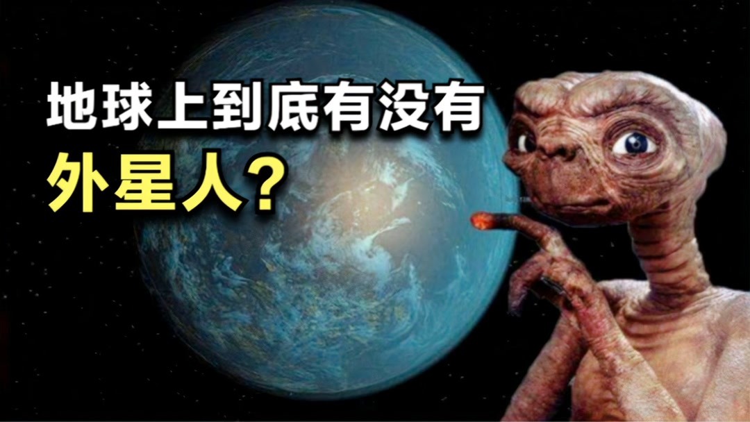 地球上到底有没有外星人?也许要等美国政府披露相关资料!