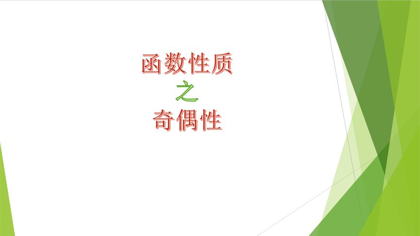 函数性质之二:奇偶性