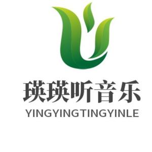 瑛瑛听音乐 