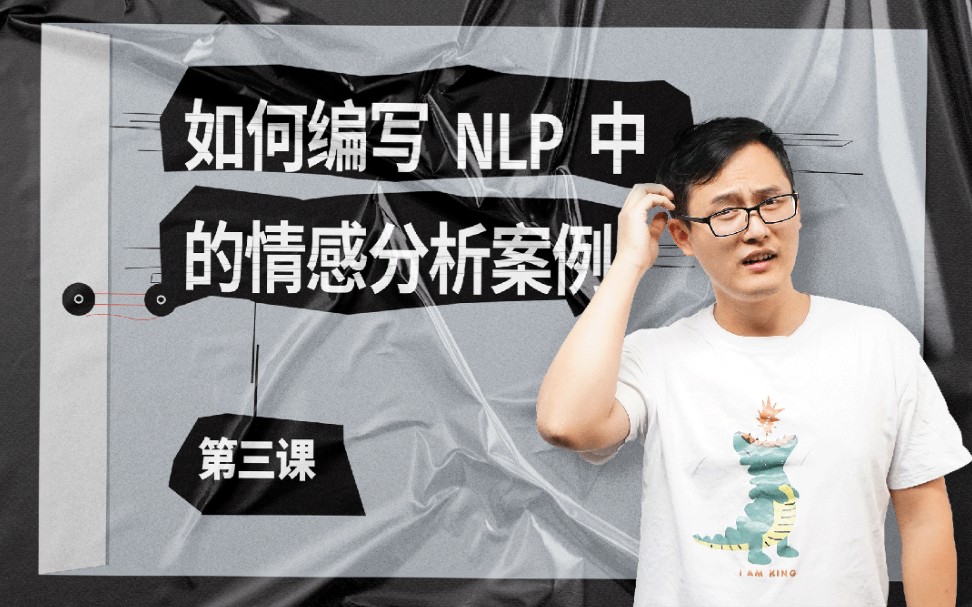 【人工智能项目-情感分析】第三课:如何编写自然语言处理中的情感...