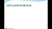 MATLAB基础视频教程2——MATLAB的数据操作