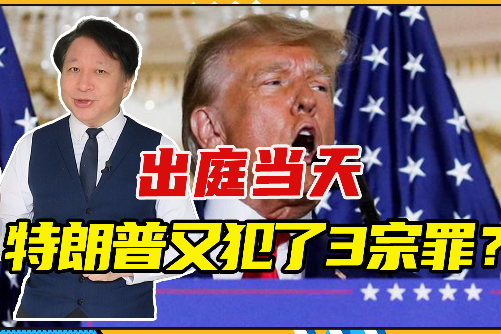 出庭当天,特朗普又犯了3宗罪?否认指控,还人身攻击检察官亲属