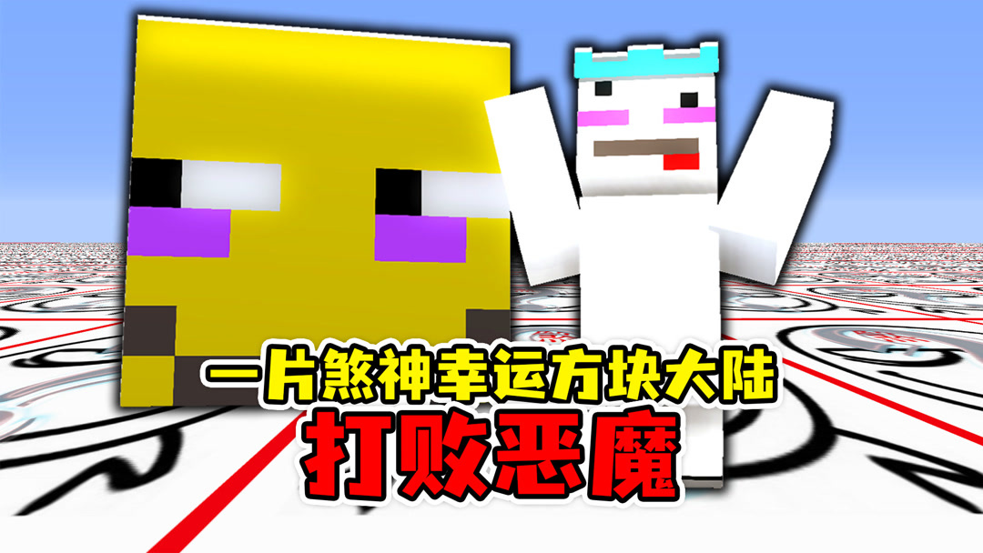 我的世界:一片煞神幸运方块大陆!帮助煞神打败恶魔!