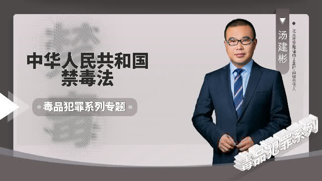 《中华人民共和国禁毒法》