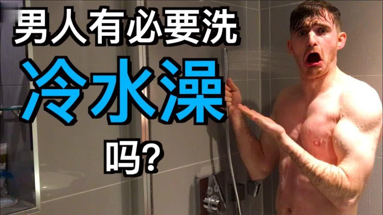 【6 个冷水澡好处】男人为啥要用冷水洗澡?