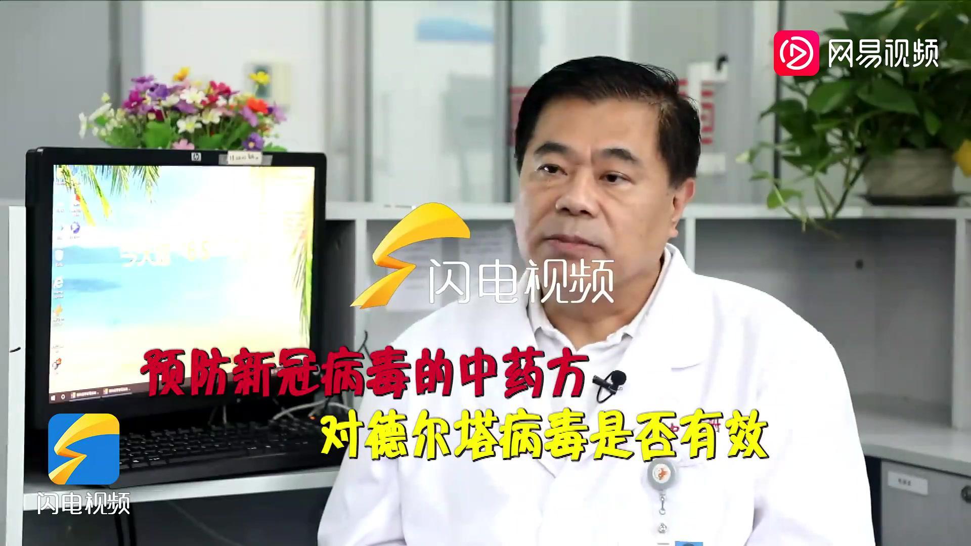 预防新冠病毒的中药方对德尔塔病毒是否有效?