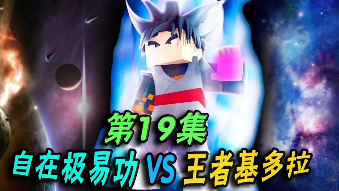 我的世界林凡-龙珠超P19:自在极易功 VS 王者基多拉