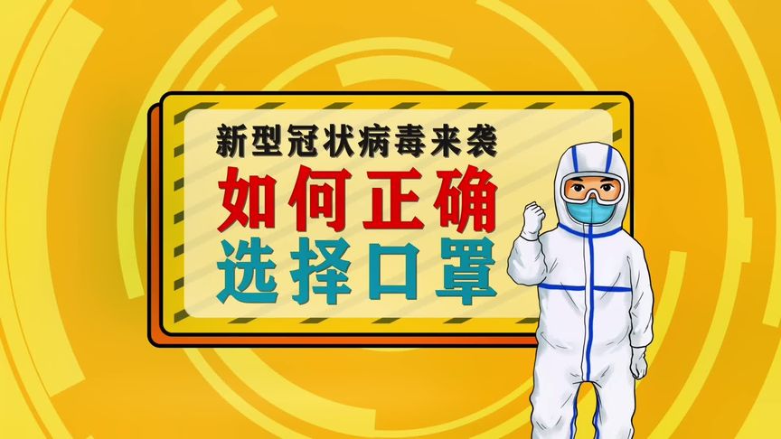 预防新冠—如何正确使用口罩