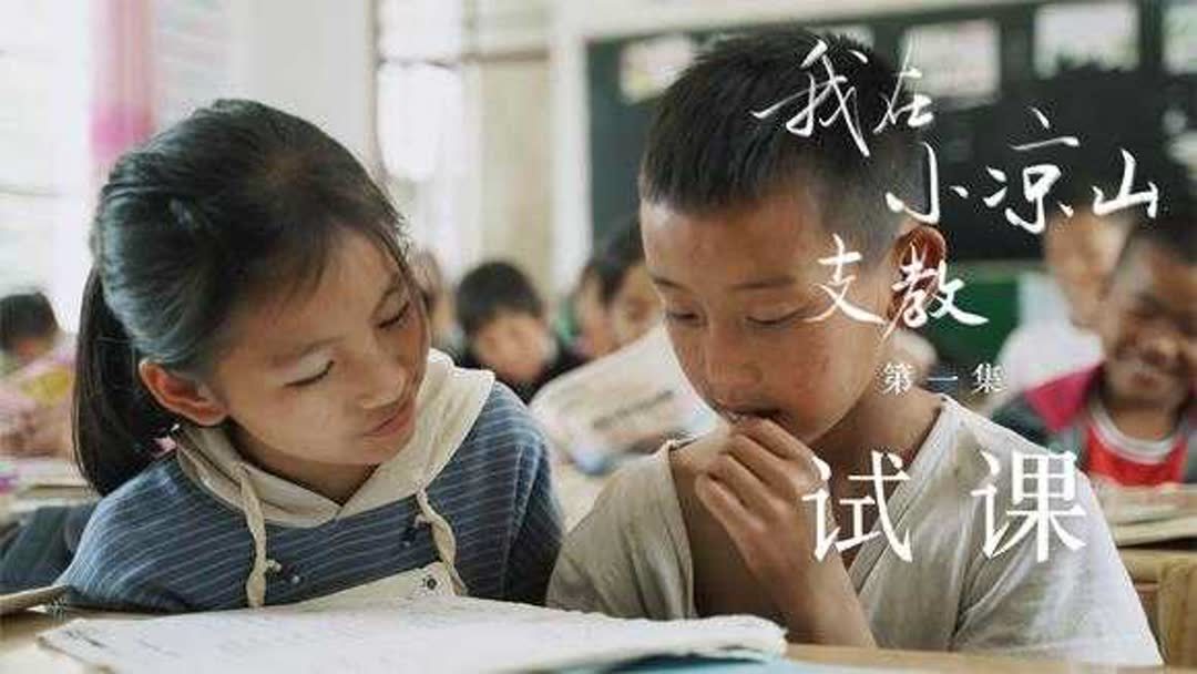 关于支教这里有真实的答案。出发前的试讲课,和想象中的不太一样