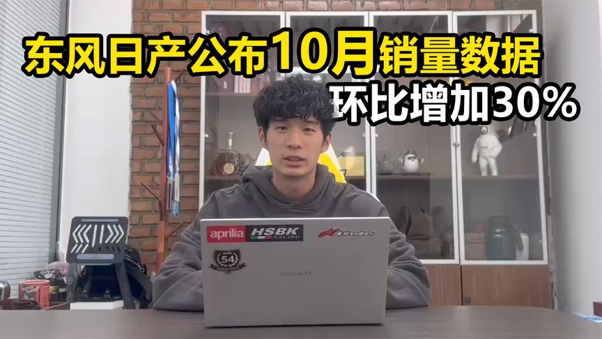 东风日产公布10月销量数据 环比增加30%