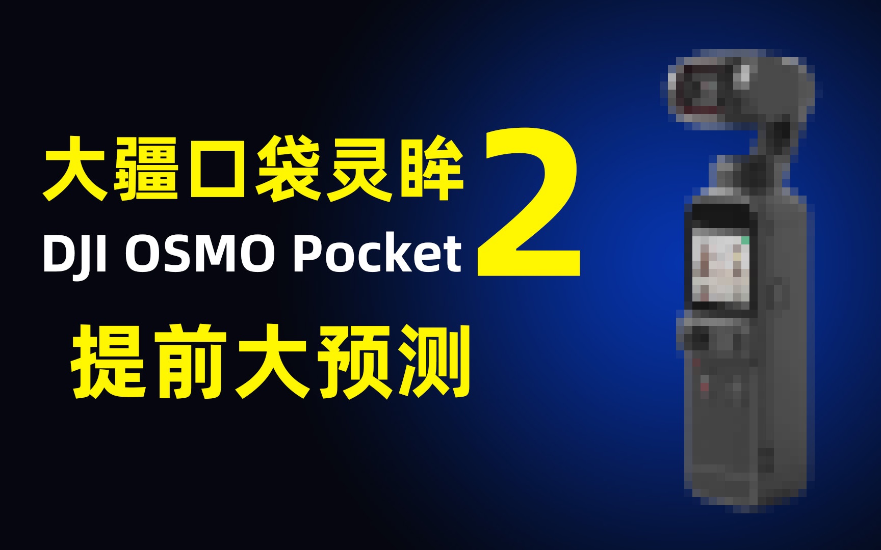 [爆料]大疆口袋灵眸 OSMO Pocket二代 提前大预测![影像大舌头]