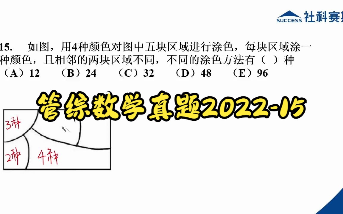 管综数学真题2022-15