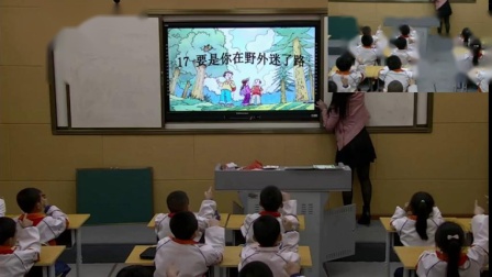 ...17 要是你在野外迷了路》【曹老师】【省级】优质课视频(配课件教案)