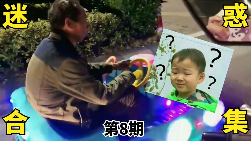 搞笑视频:大爷,这交通工具有点返老还童啊,迷惑行为【第8期】