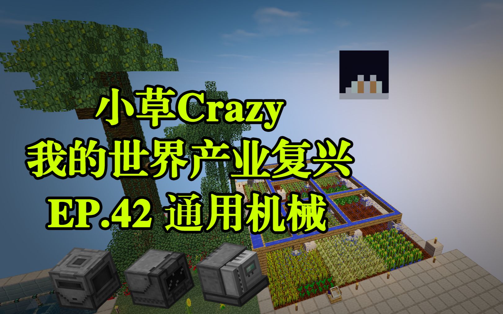 我的世界产业复兴EP.42 通用机械