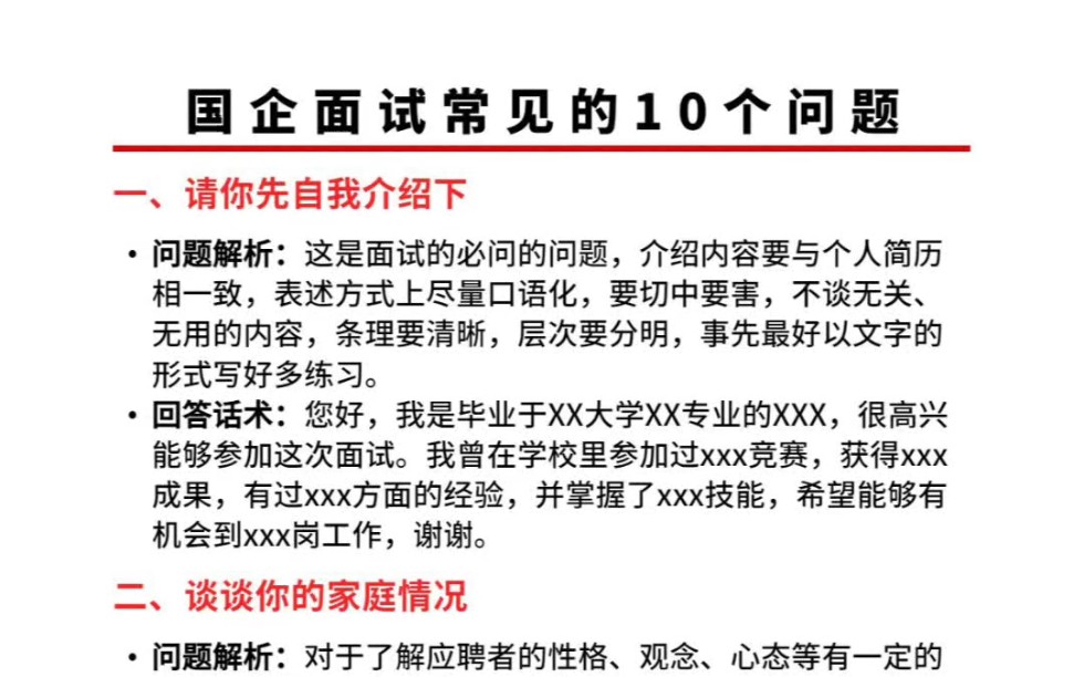 王雪松国企笔试——国企面试常见的十个高频问题及解答技巧