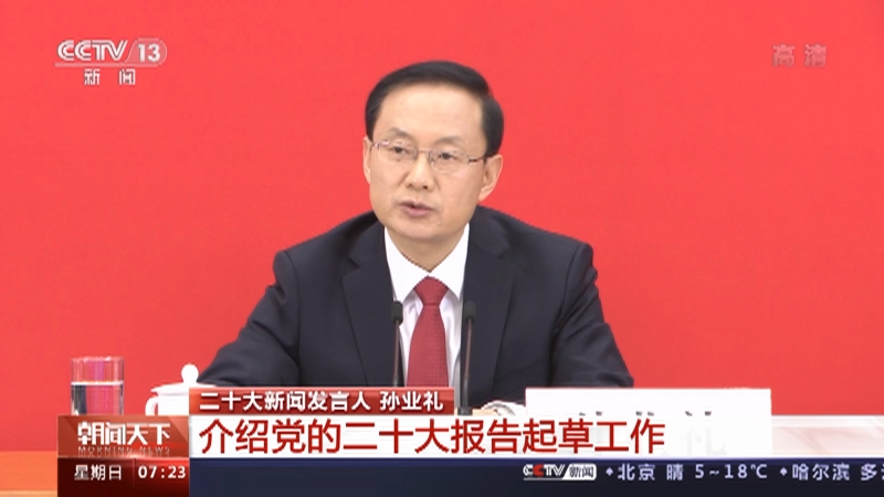 [朝闻天下]中国共产党第二十次全国代表大会新闻发布会 介绍党的二十...