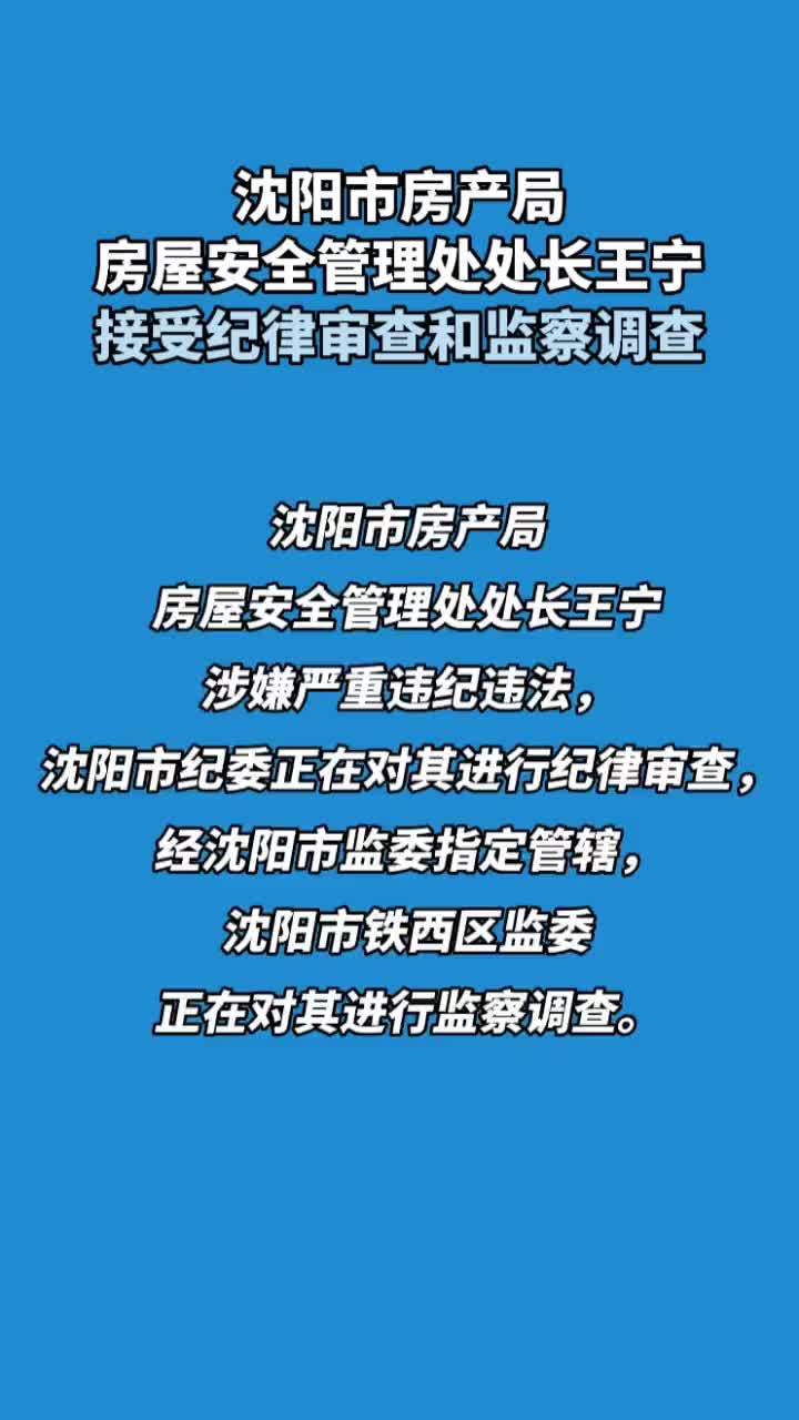 沈阳市房产局房屋安全管理处处长王宁接受纪律审查和监察调查