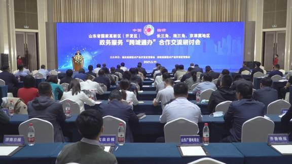 果然视频|粤沪苏鲁冀5省30区政务服务将实现"跨域通办"