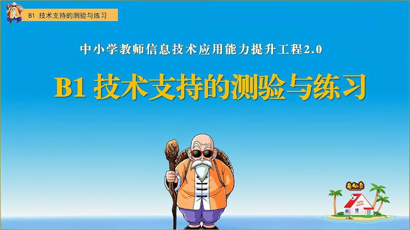 B1技术支持的测验与练习