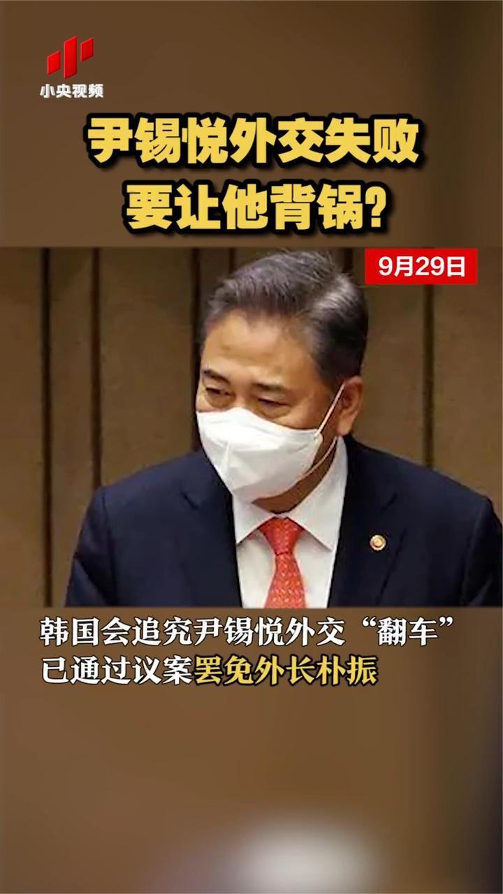 尹锡悦外交失败要让他背锅?