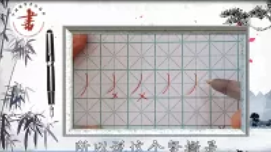 最实用的硬笔书法讲座第七讲：竖撇的写法