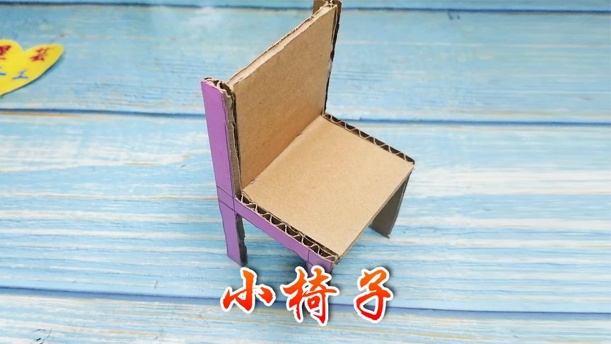 简单好玩的手工作品,用硬纸板制作一把迷你小椅子,堪称心灵手巧