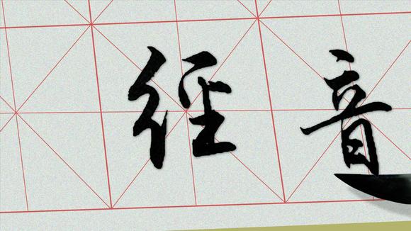 写行楷要体现“健”与“美”,书法家俞昌平行楷书《渡汉江》示范