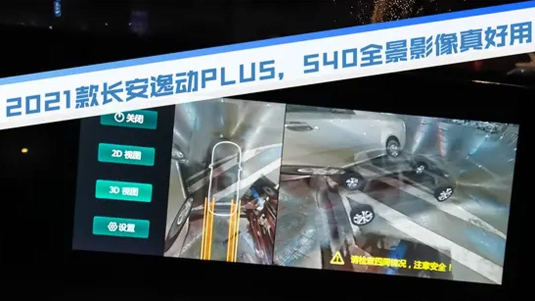 初体验2021款长安逸动PLUS,540度全景影像真好用