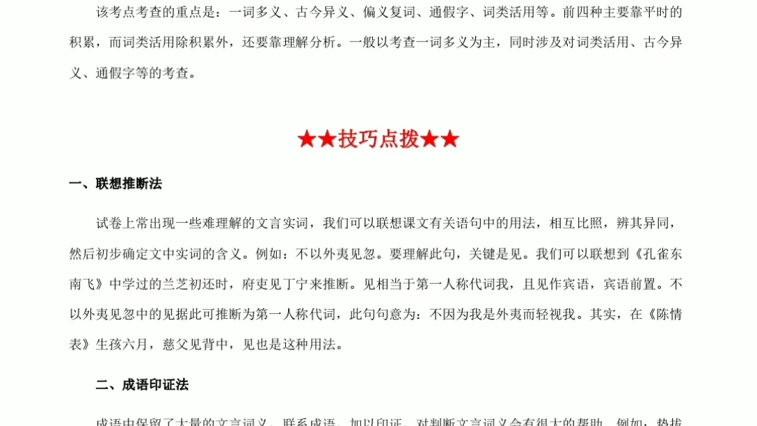 高中语文:专题一《文言实词的推断技巧》