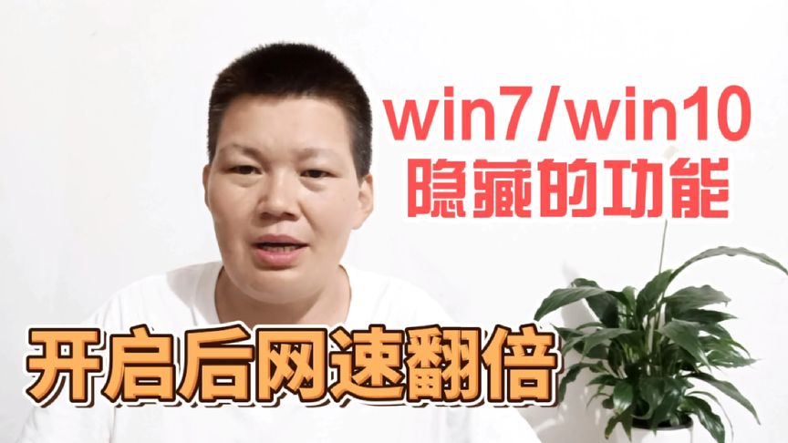 开启电脑系统里这两个隐藏的功能,网速至少提升30%,赶紧收藏